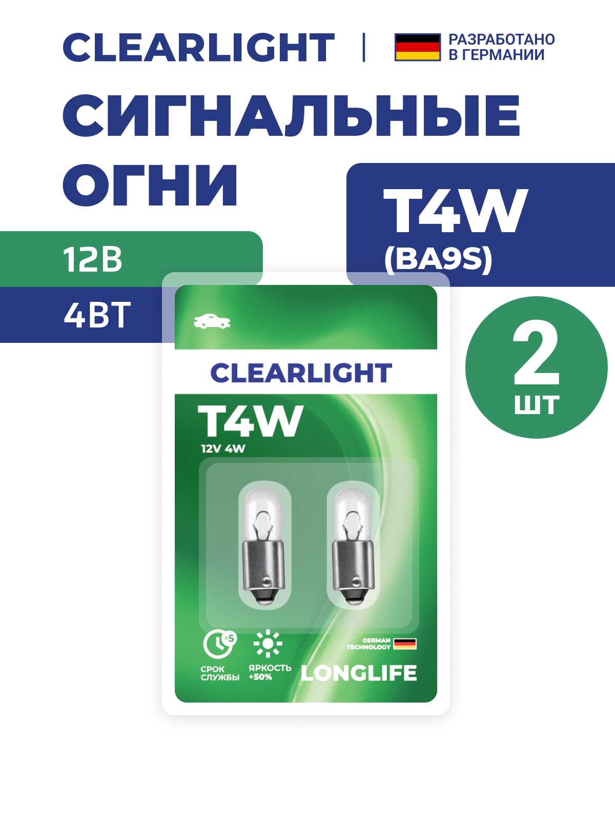 Лампа автомобильная галогенная Clearlight T4W 12V, 2 шт, CL-T4W-12V 2B