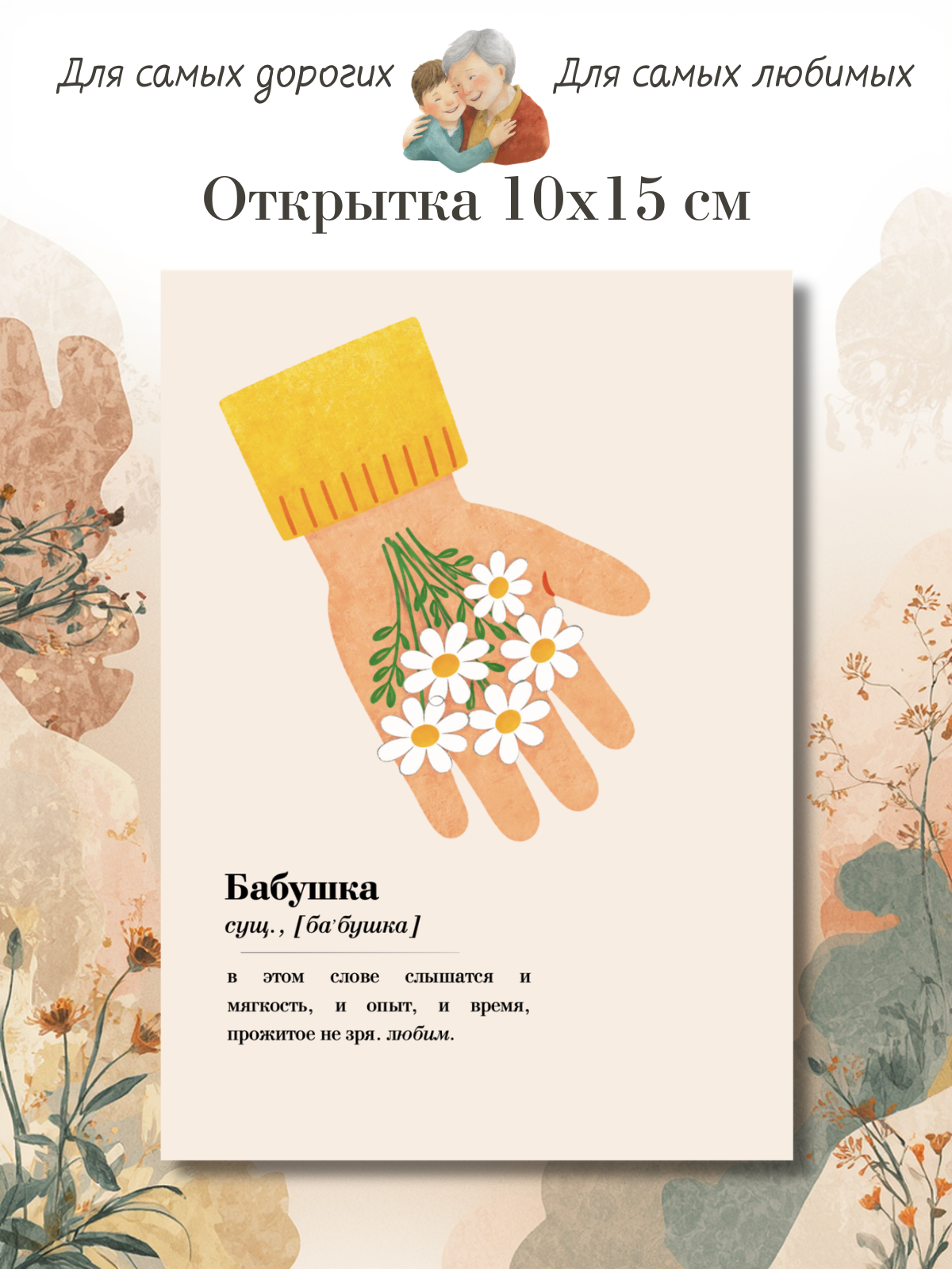 Праздничная открытка бабушке, 10х15 см, день рождения, день матери
