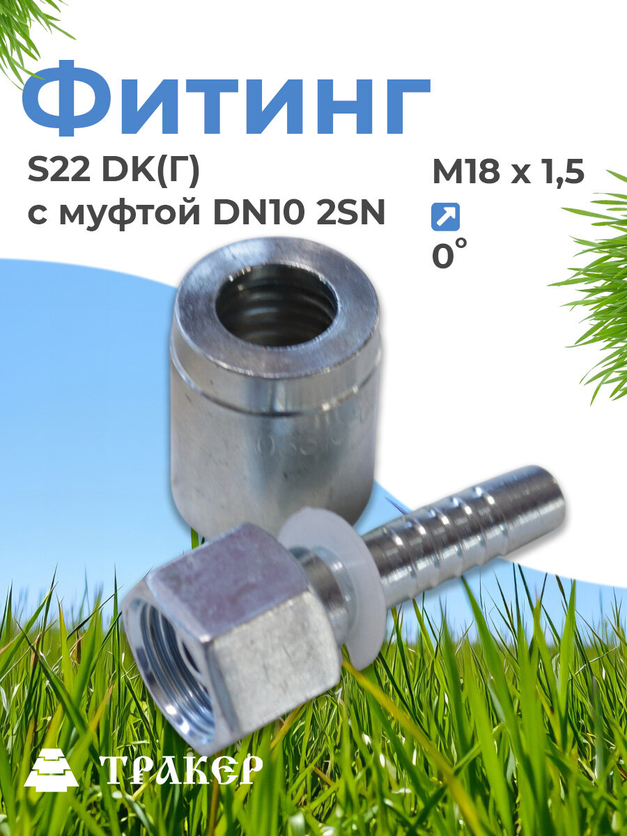 Фитинг S22 DK(Г) М18х1,5 (0°) с муфтой DN10 2SN
