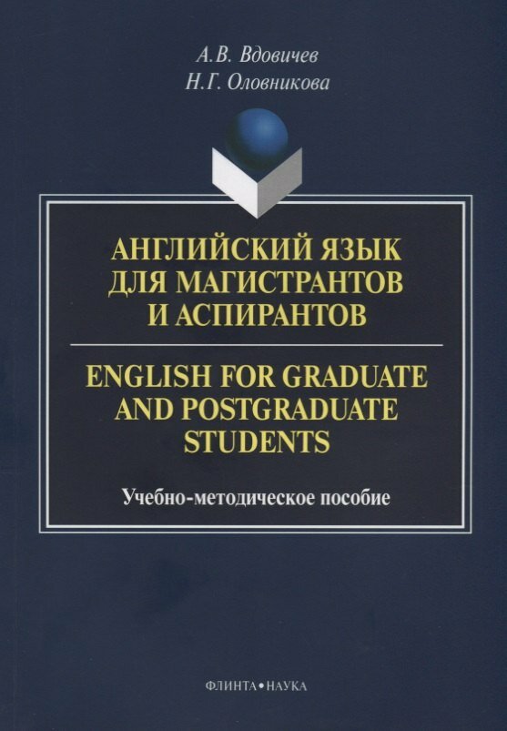 Книга: "Английский язык для магистрантов и аспирантов English for… Уч.-мет. Пос. (3 изд.) (м) Вдовичев" от Вдовичев А, русский язык, Английский язык