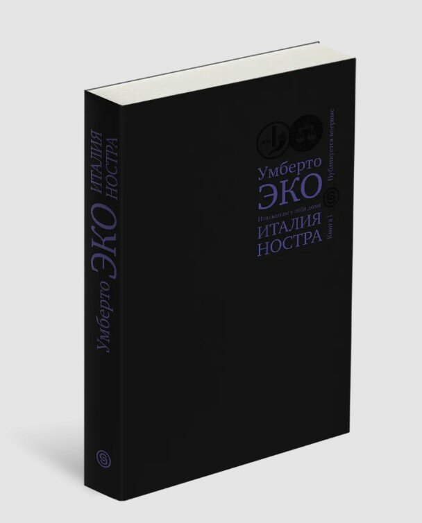 Итальянцы у себя дома: Кн.1. Италия ностра (р1)