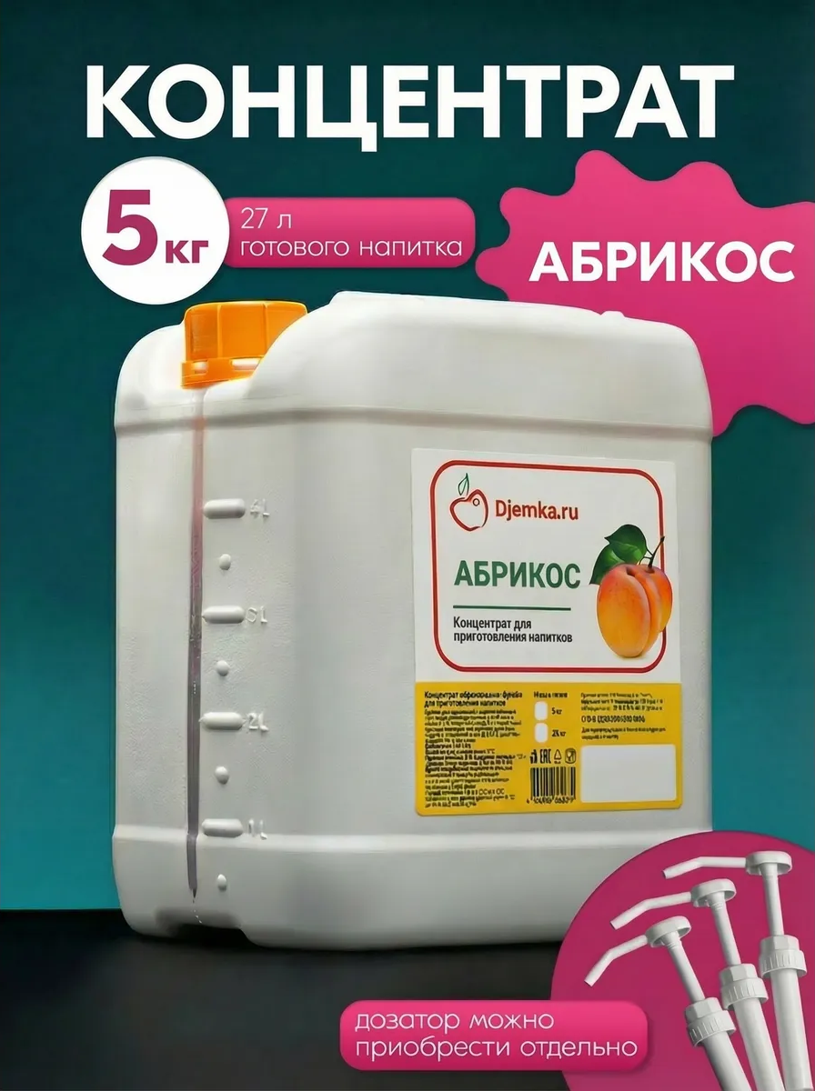 Концентрат Djemka "Абрикос", концентрированный, в пластиковой канистре, 5 кг