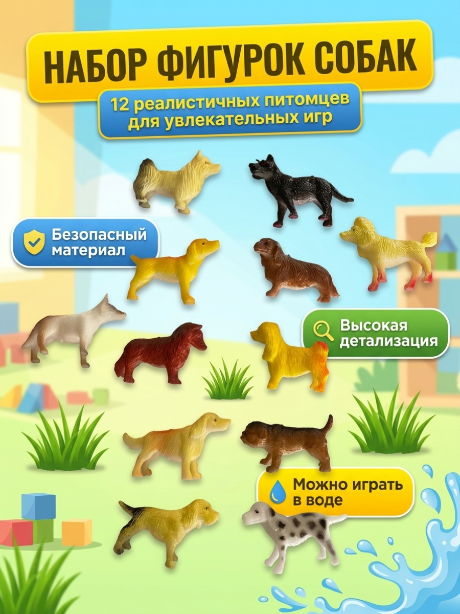 Набор из 12 фигурок домашних животных "Собаки"