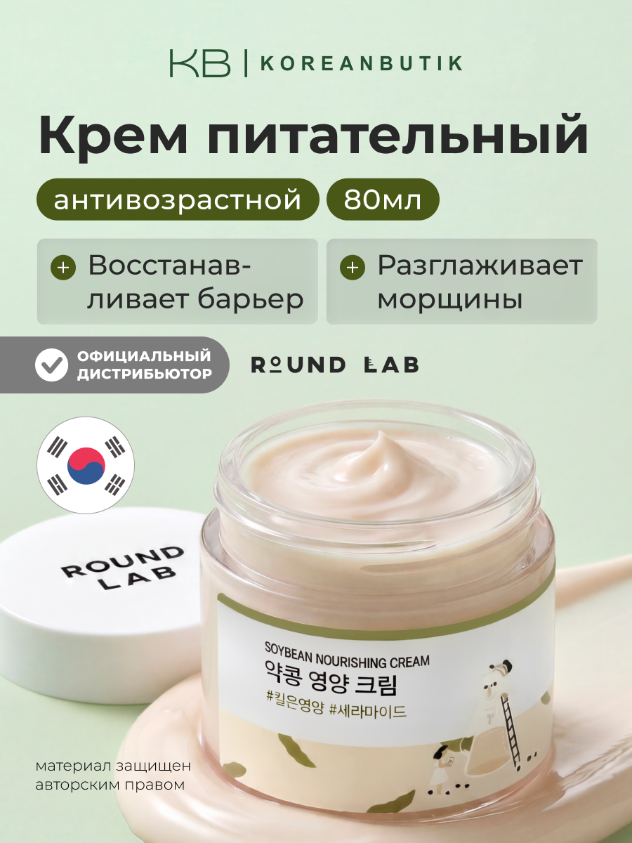 Питательный крем для лица от морщин с соей Round Lab Soybean Nourishing Cream 80ml