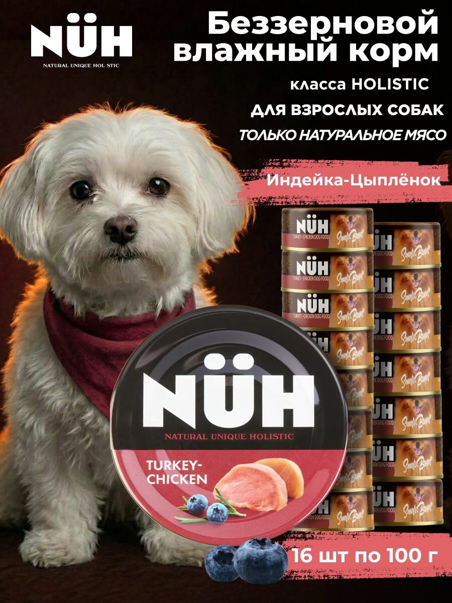 Беззерновой влажный корм холистик для взрослых собак мелких пород. Индейка и цыплёнок.100 гр. NUH ключ Набор 16 шт.