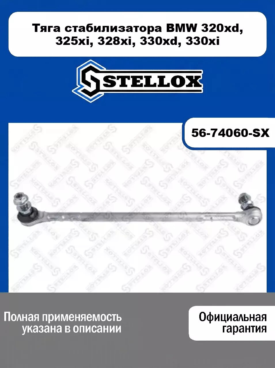 Тяга стабилизатора BMW 320xd, 325xi, 328xi, 330xd, 330xi 56-74060-SX, STELLOX