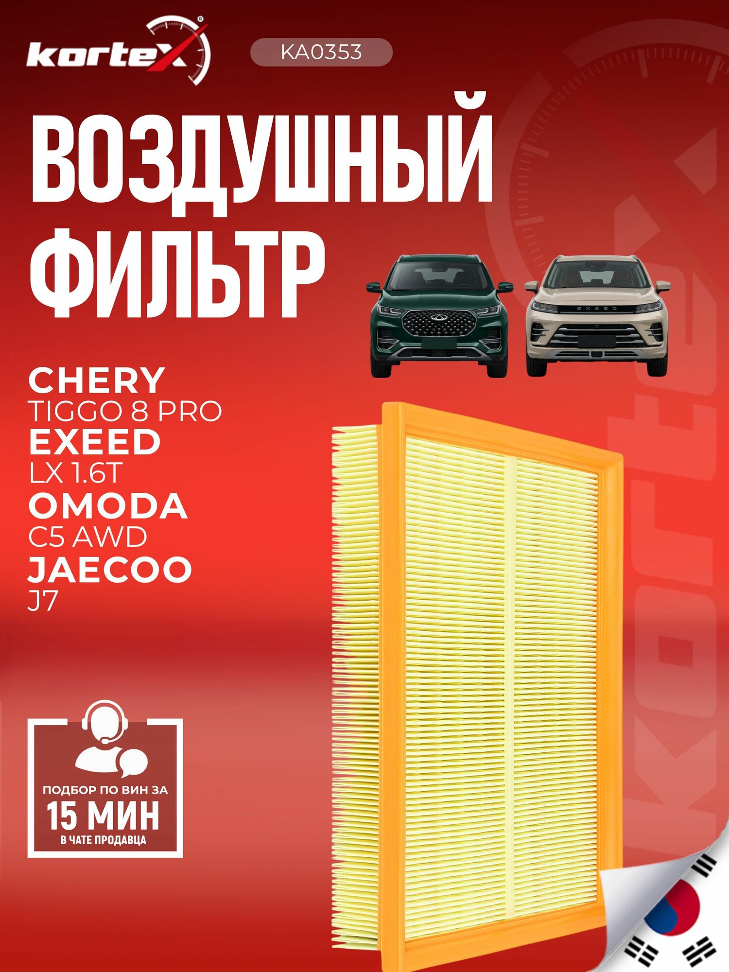 Фильтр воздушный 151000079AA Чери Тигго 7 промакс AWD, Чери Тигго 8 про, Аризо 8, Эксид LX, Джейку J7, Омода С5