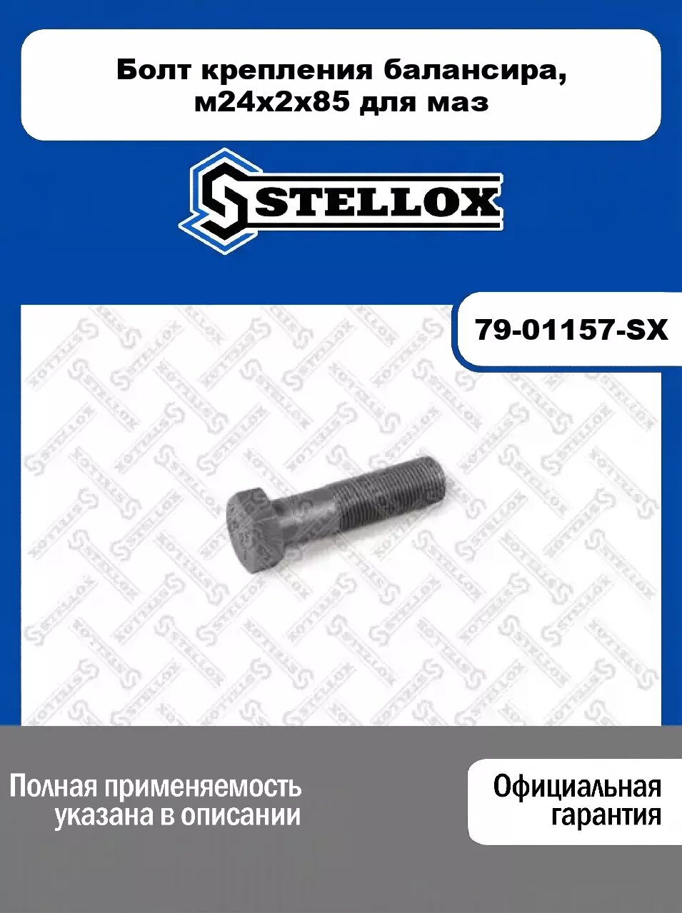 Болт крепления балансира, м24х2х85 для маз 79-01157-SX, STELLOX