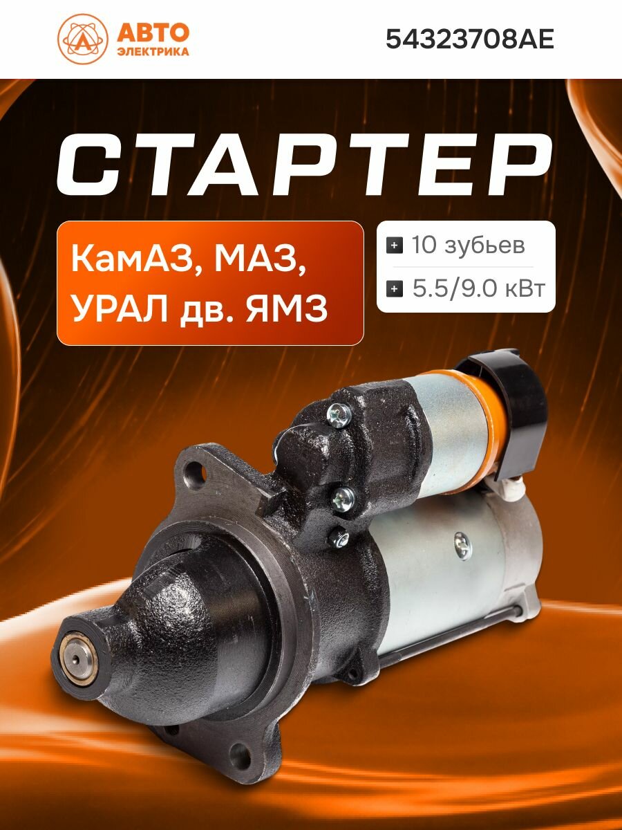Стартер для а/м КамАЗ, МАЗ, урал дв. ЯМЗ (10 зуб.) редукт, 5.5/9.0 кВт, 10 зуб, модуль 3.75 / Автоэлектрика / 5432.3708 AE