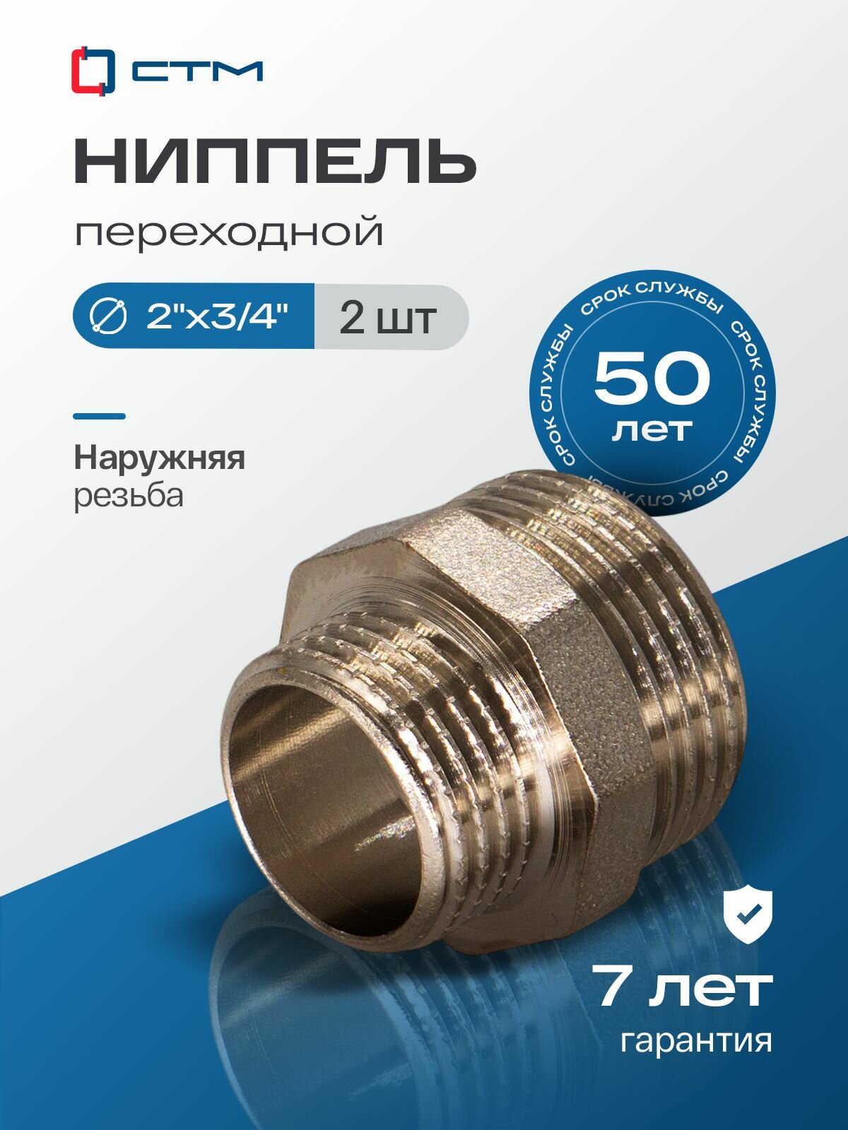 Ниппель переходной 2"x3/4" наружная резьба CTM (2 шт.)