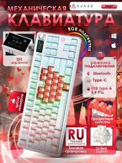 Механическая беспроводная клавиатура MK87 TFT-экран, RGB подсветка, русская раскладка