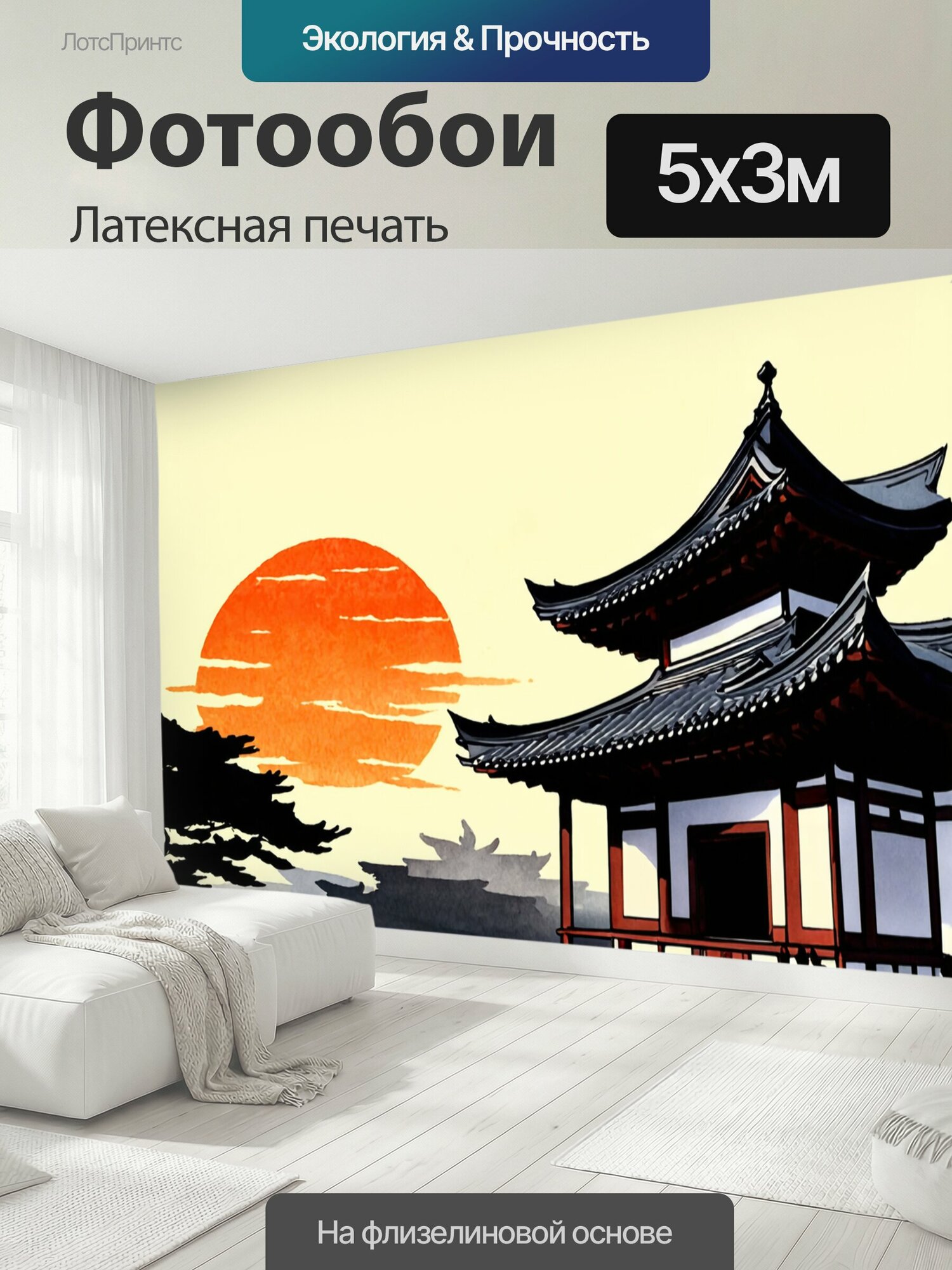 Фотообои моющиеся ударопрочные "Город в стиле японская тушь, закат на фоне древнего храма" 500x300 см. латексная печать