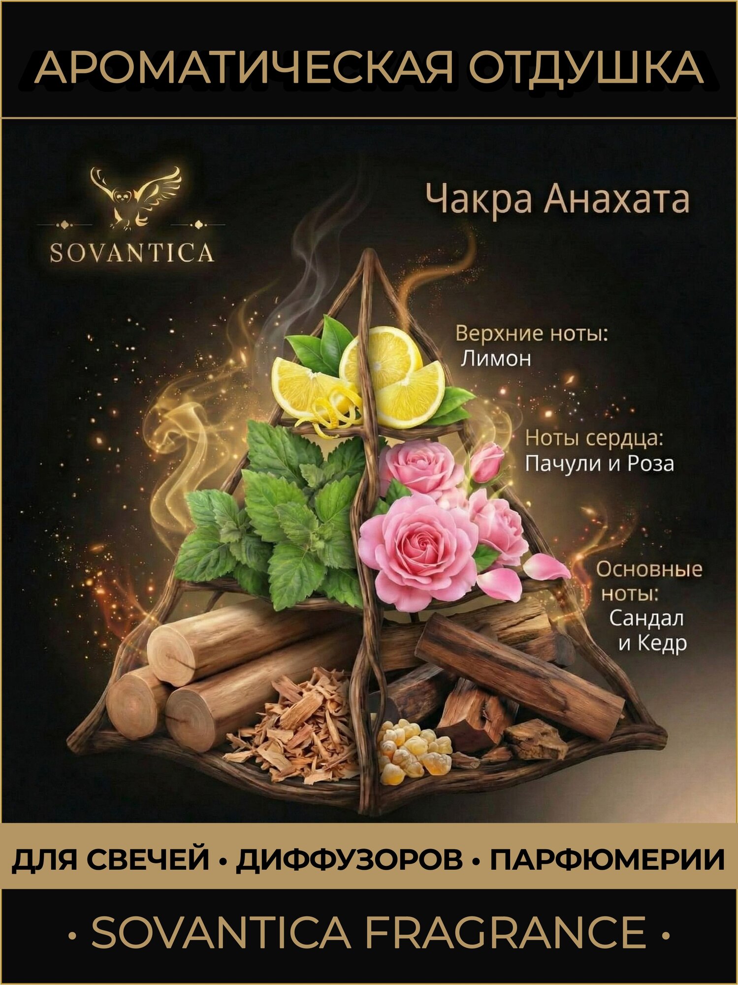 Ароматическая отдушка 10 г Чакра 4 сердечная Анахата, Sovantica