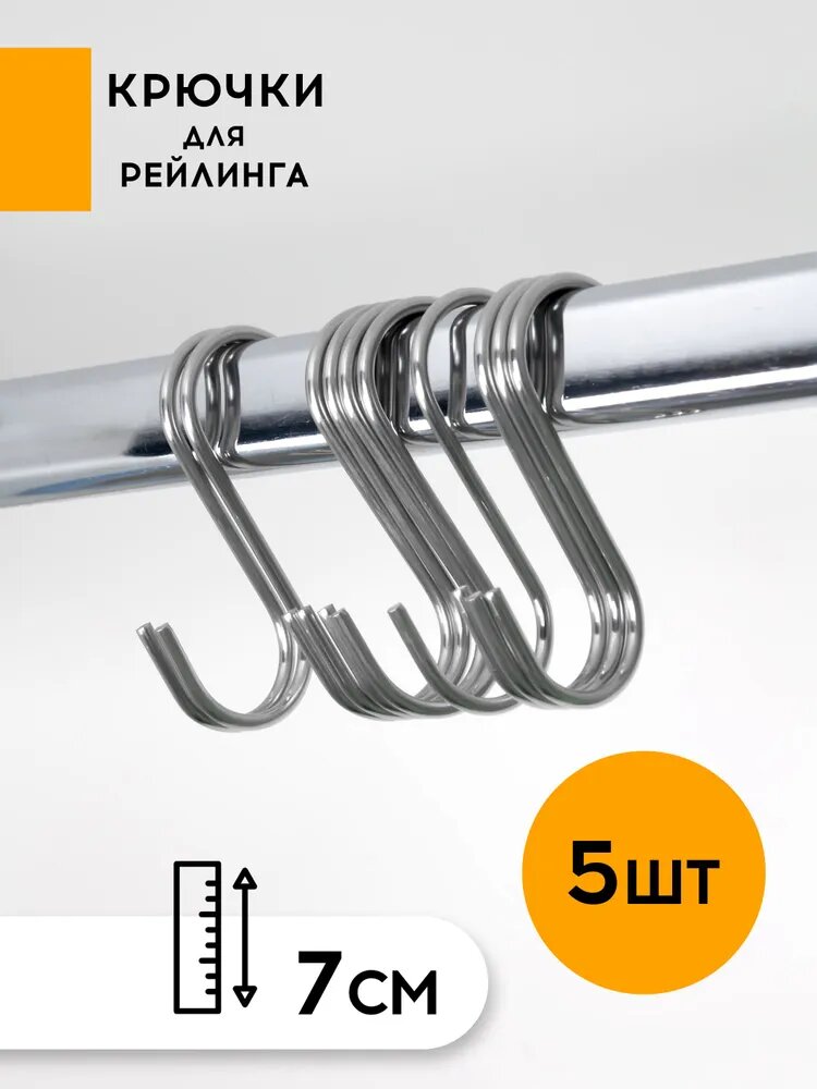 Крючки на рейлинг