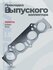 Прокладка коллектора 17173-28010 Camry, RAV4, 2.0-2.4