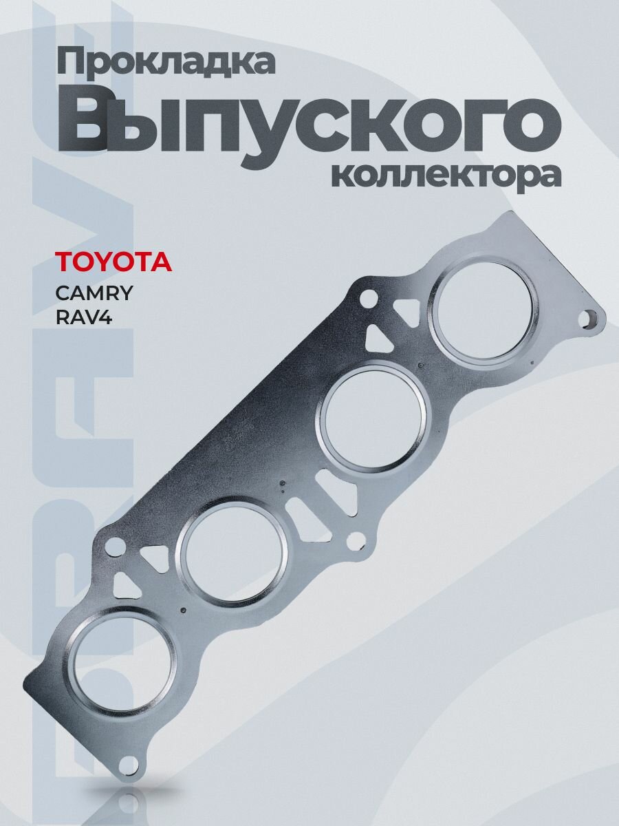 Прокладка коллектора 17173-28010 Camry, RAV4, 2.0-2.4