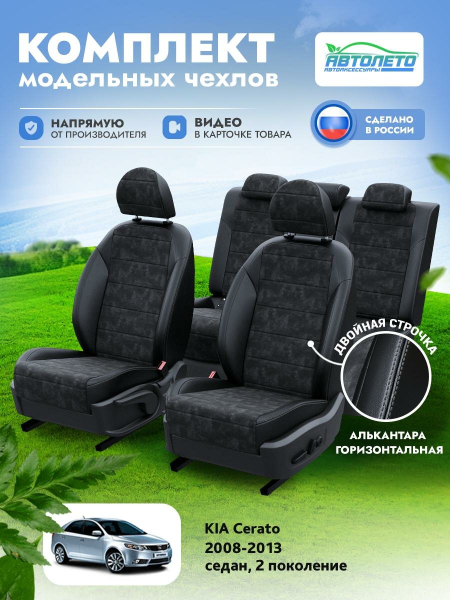 Чехлы на Киа Серато 2