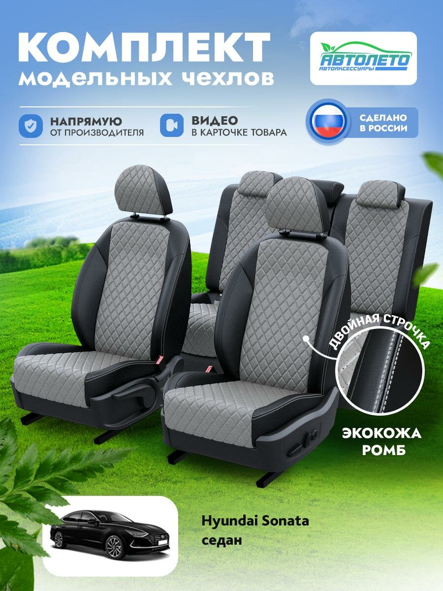Чехлы на Хендай Соната ДН8