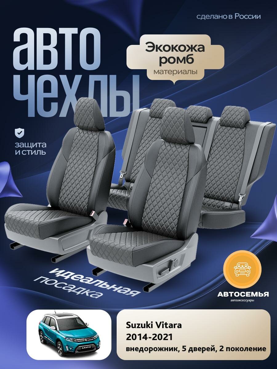 Чехлы на Сузуки Витара 2