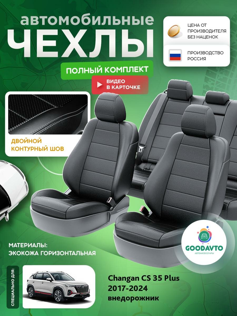 Чехлы на Чанган КС 35 Плюс