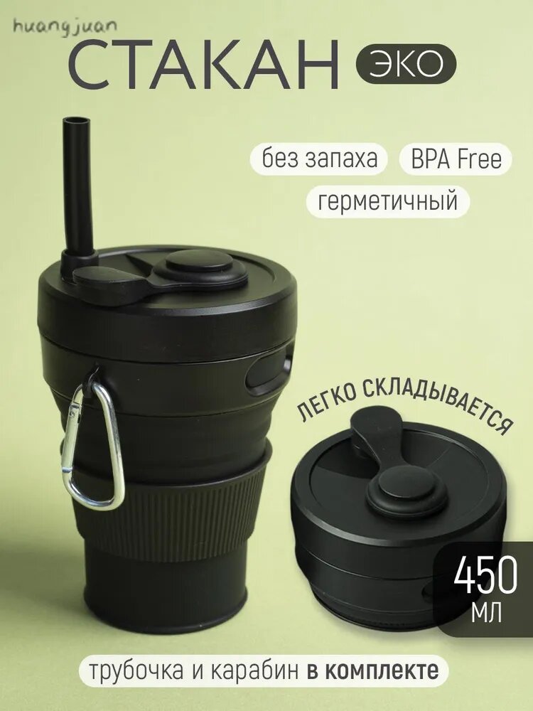 Складной стакан, стакан с трубочкой, кружка складная силиконовая, объем 450 мл
