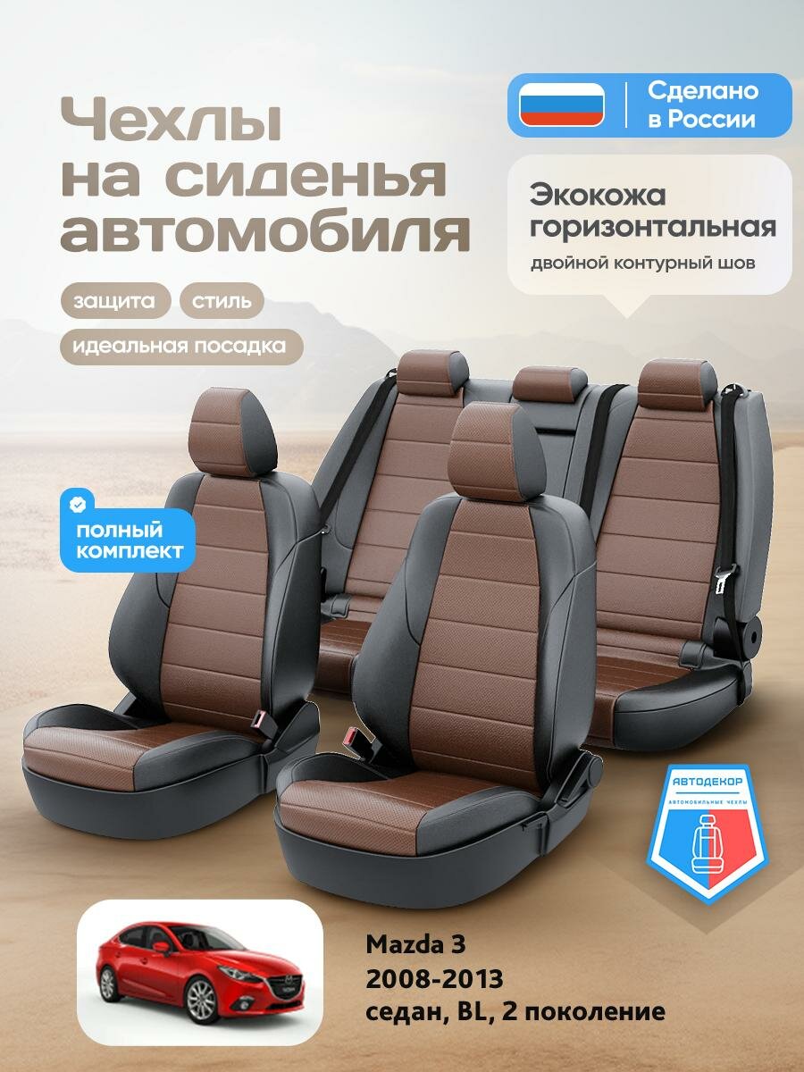 Чехлы на Мазда 3 БЛ 2