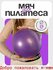 Фитбол, 100 г