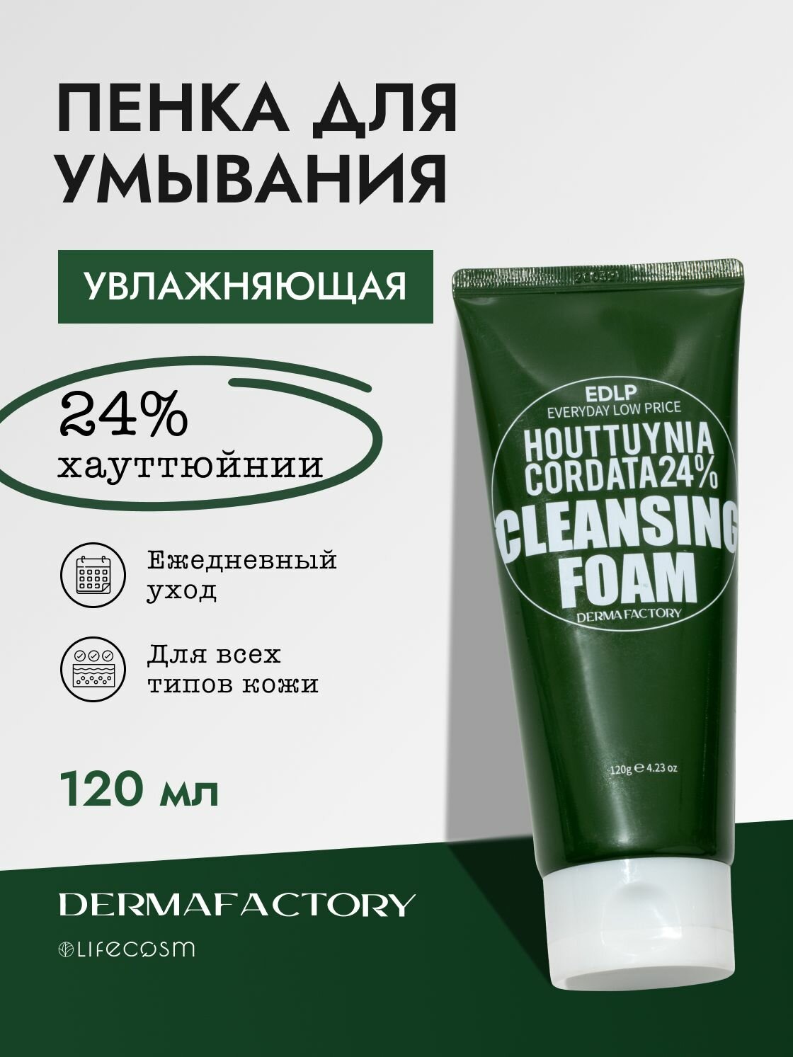 Пенка для умывания EDLP Houttuynia Cordata 24% Cleansing Foam, 120 г
