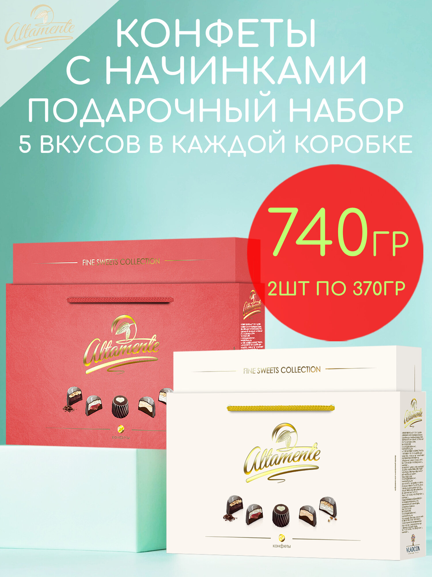 Конфеты шоколадные Altamente в белой и красной подарочных упаковках 2шт по 370гр - 740гр