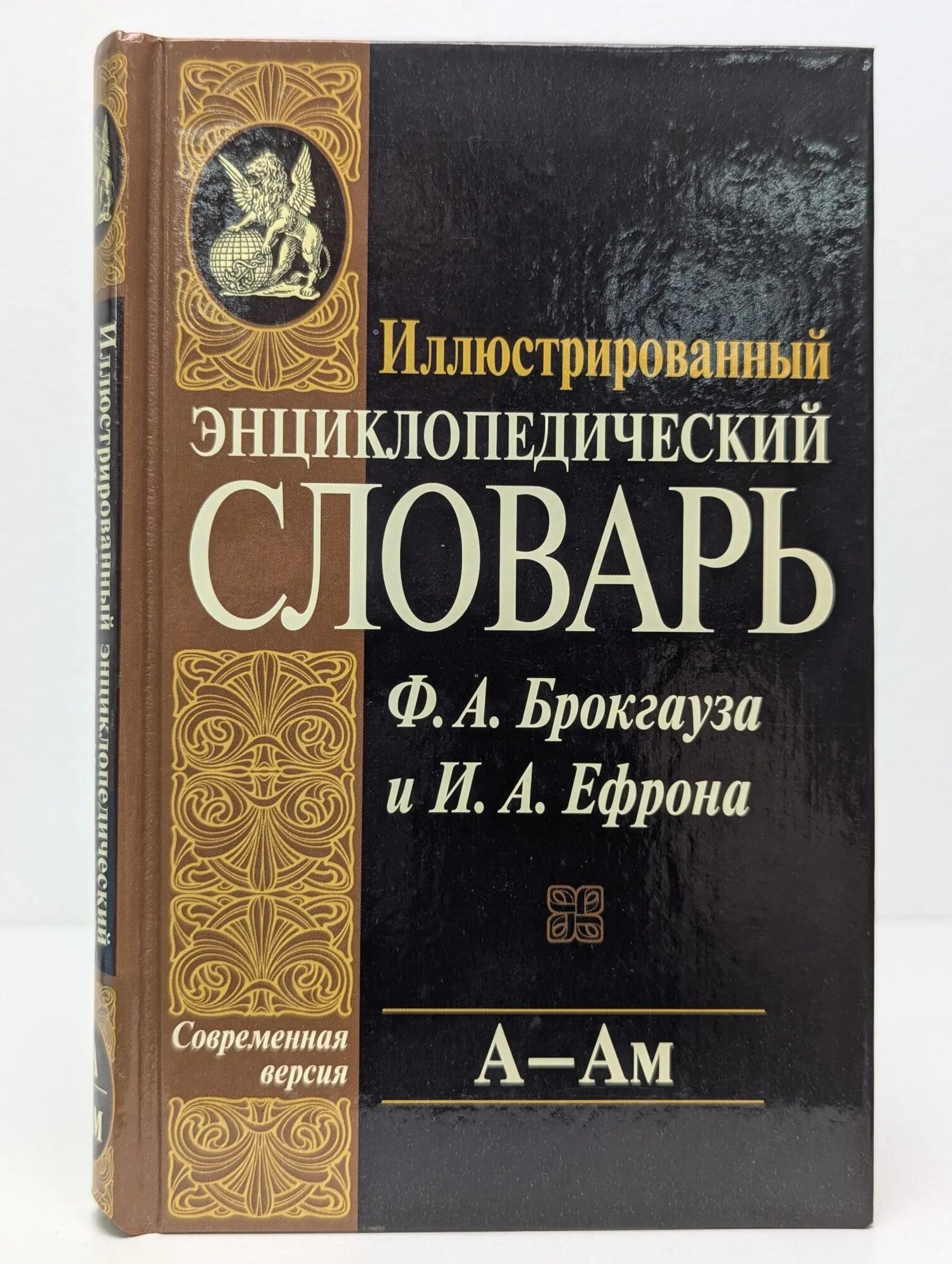 Иллюстрированный энциклопедический словарь Ф. А. Брокгауза и И. А. Ефрона. Том 1 Ефрон Илья Абрамович, Брокгауз Фридрих-Арнольд 2005