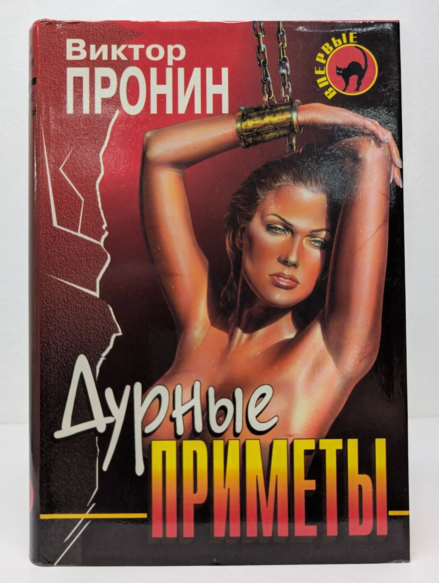 Черная кошка. Дурные приметы Пронин Виктор Алексеевич 1997