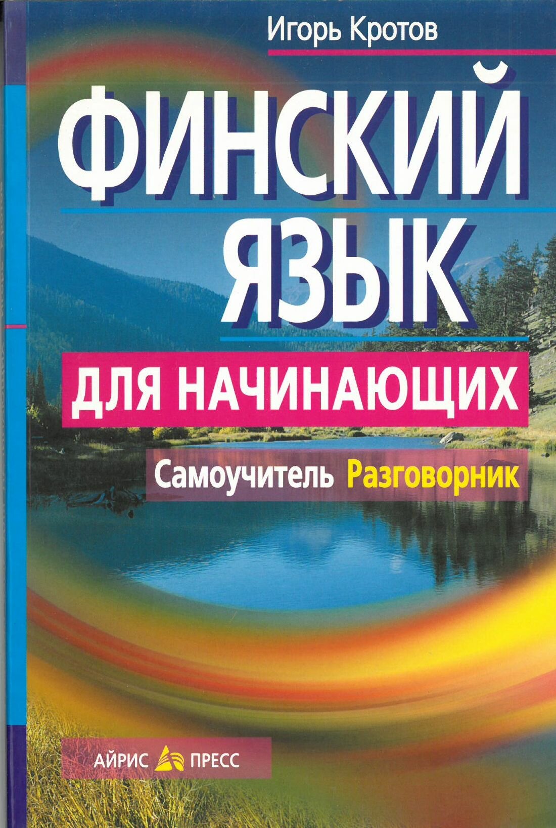Финский язык для начинающих. Самоучитель. Разговорник./Кротов И.