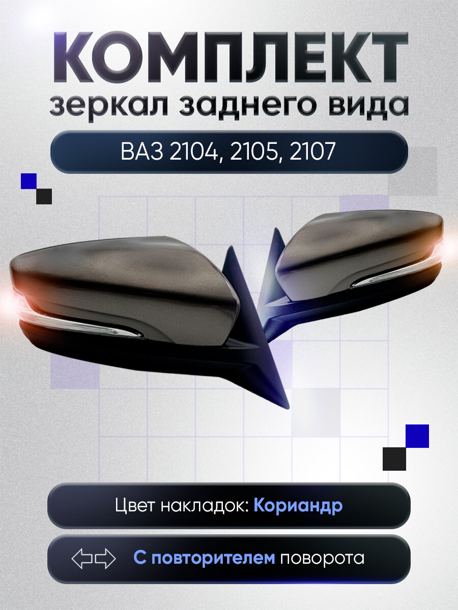 Боковые зеркала для а/м ВАЗ 2104, 2105, 2107 (Четвёрка, Пятёрка, Семёрка)