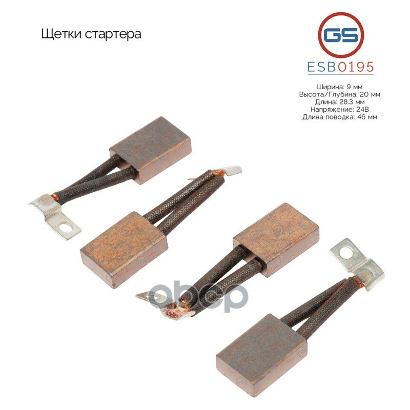 Щетки стартера GS арт. ESB0195
