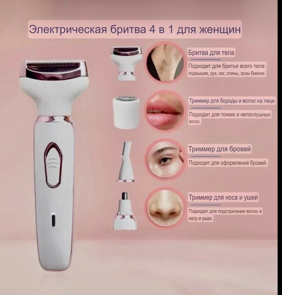Электробритва женская 4в1 SN-8866, беспроводной триммер для лица и тела, USB зарядка