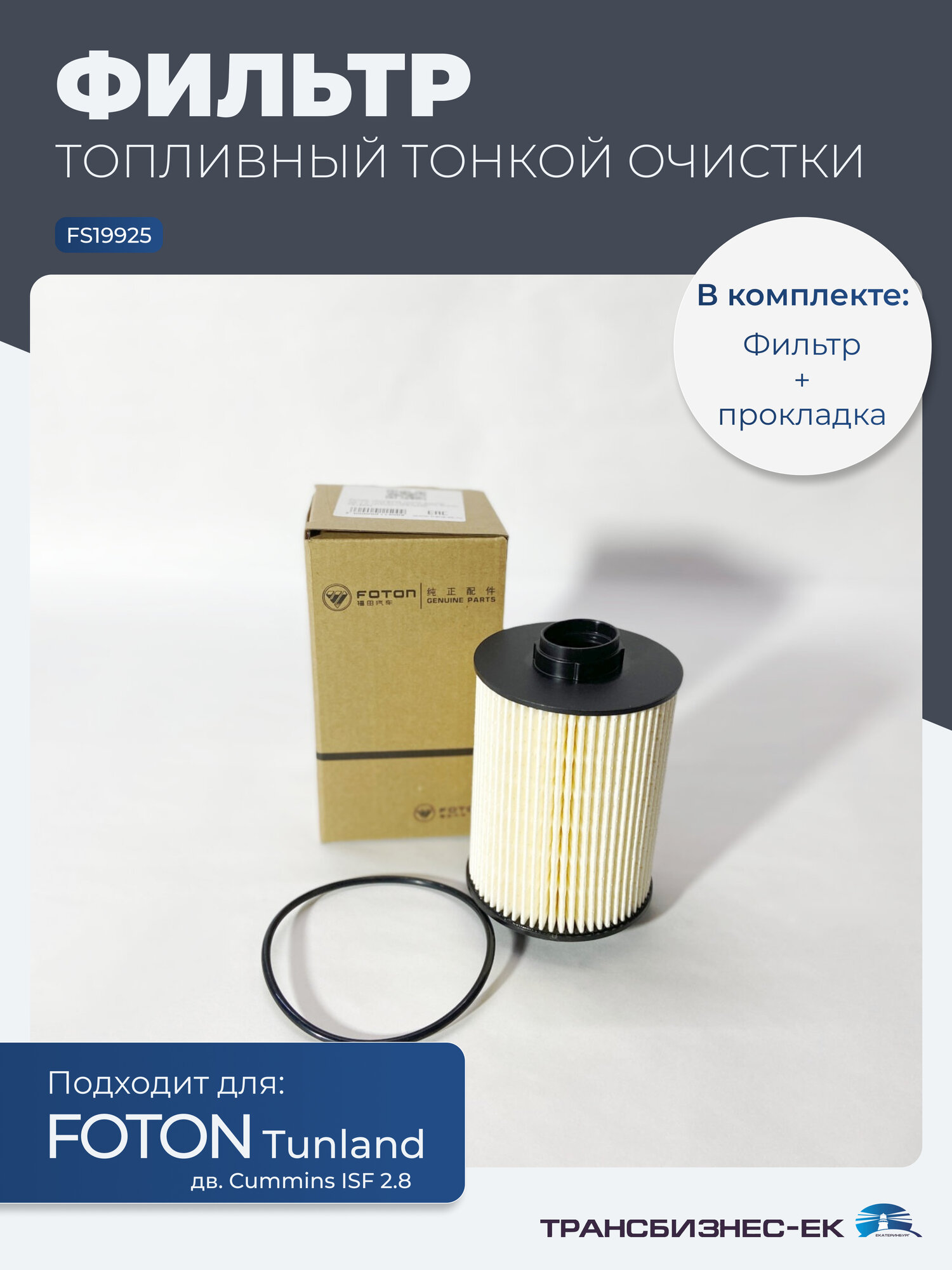 Фильтр топливный тонкой очистки FOTON TUNLAND Газель Соболь Бизнес ISF 2.8 (элемент) (FS19925)