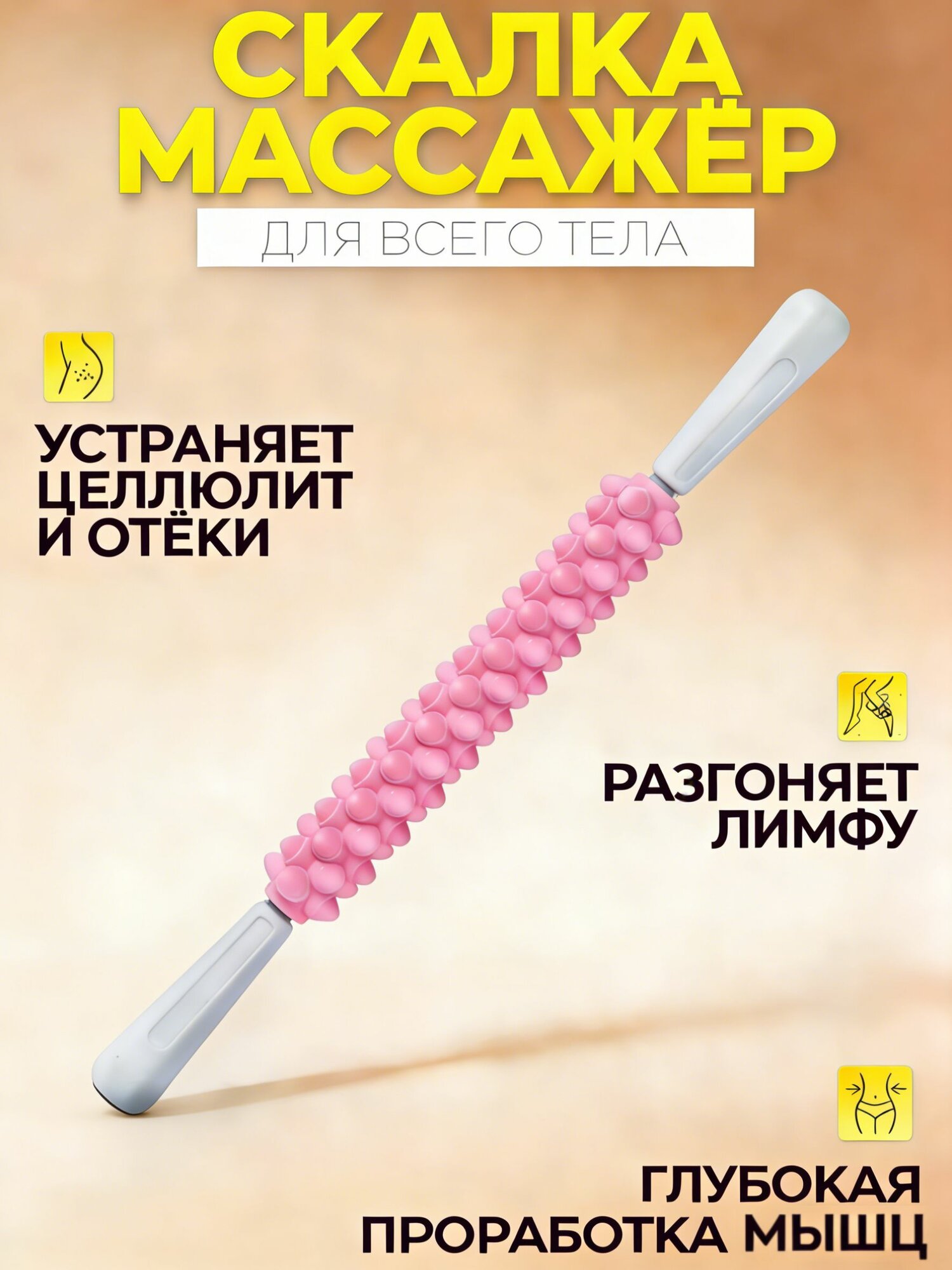 Массажер для тела антицеллюлитный роликовый скалка, роликовый массажер для тела с шипами