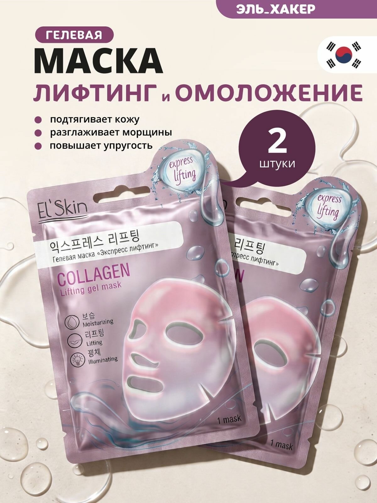 El'skin Маска для лица Экспресс лифтинг, 2 шт