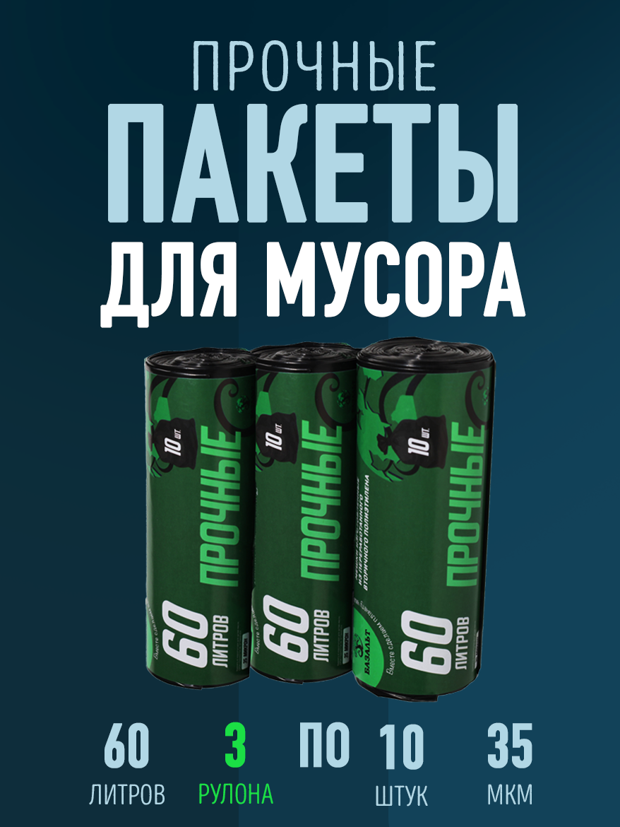 Пакеты для мусора, 60 л, 30 шт, собственное производство, прочные
