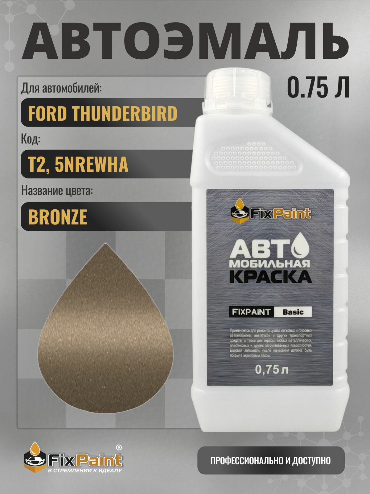 Краска для FORD THUNDERBIRD, код T2, 5NREWHA, BRONZE, автомобильная эмаль базовая под лак FixPaint Basic в канистре, 0,75 л