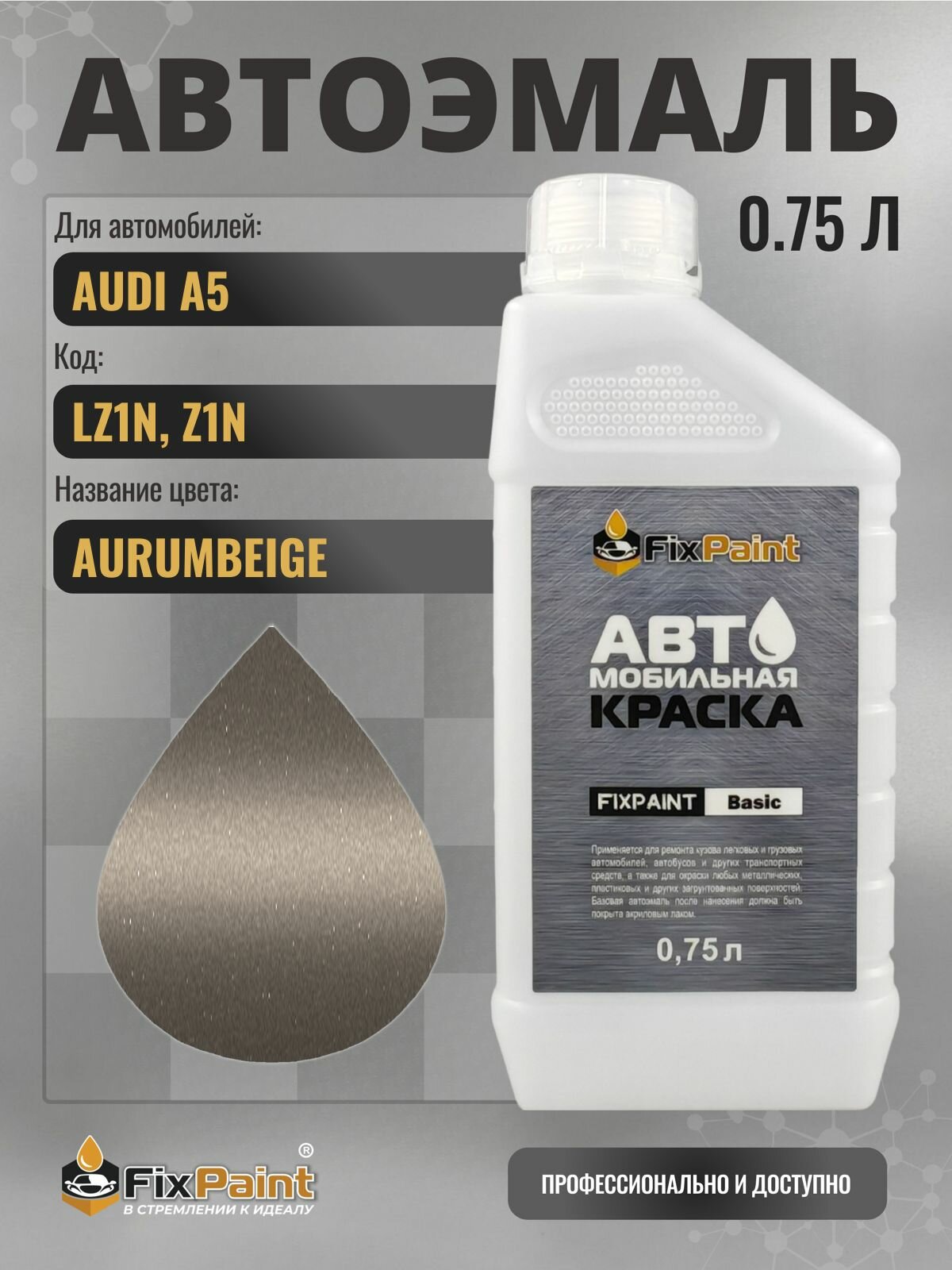 Краска для AUDI A5, код LZ1N, Z1N, AURUMBEIGE, автомобильная эмаль базовая под лак FixPaint Basic в канистре, 0,75 л