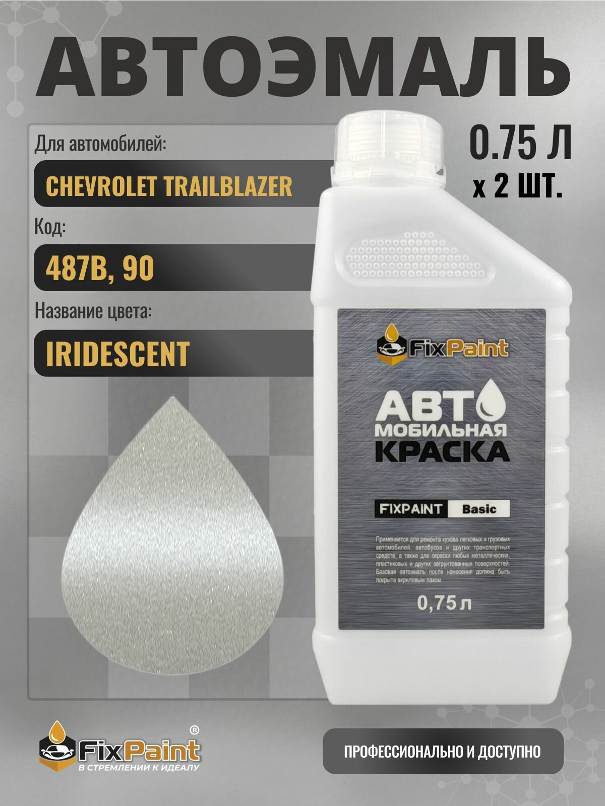 Краска для CHEVROLET TRAILBLAZER, код 487B, 90, Трехслойная IRIDESCENT, автомобильная эмаль базовая под лак FixPaint Basic в канистре, 0,75 л- 2 шт