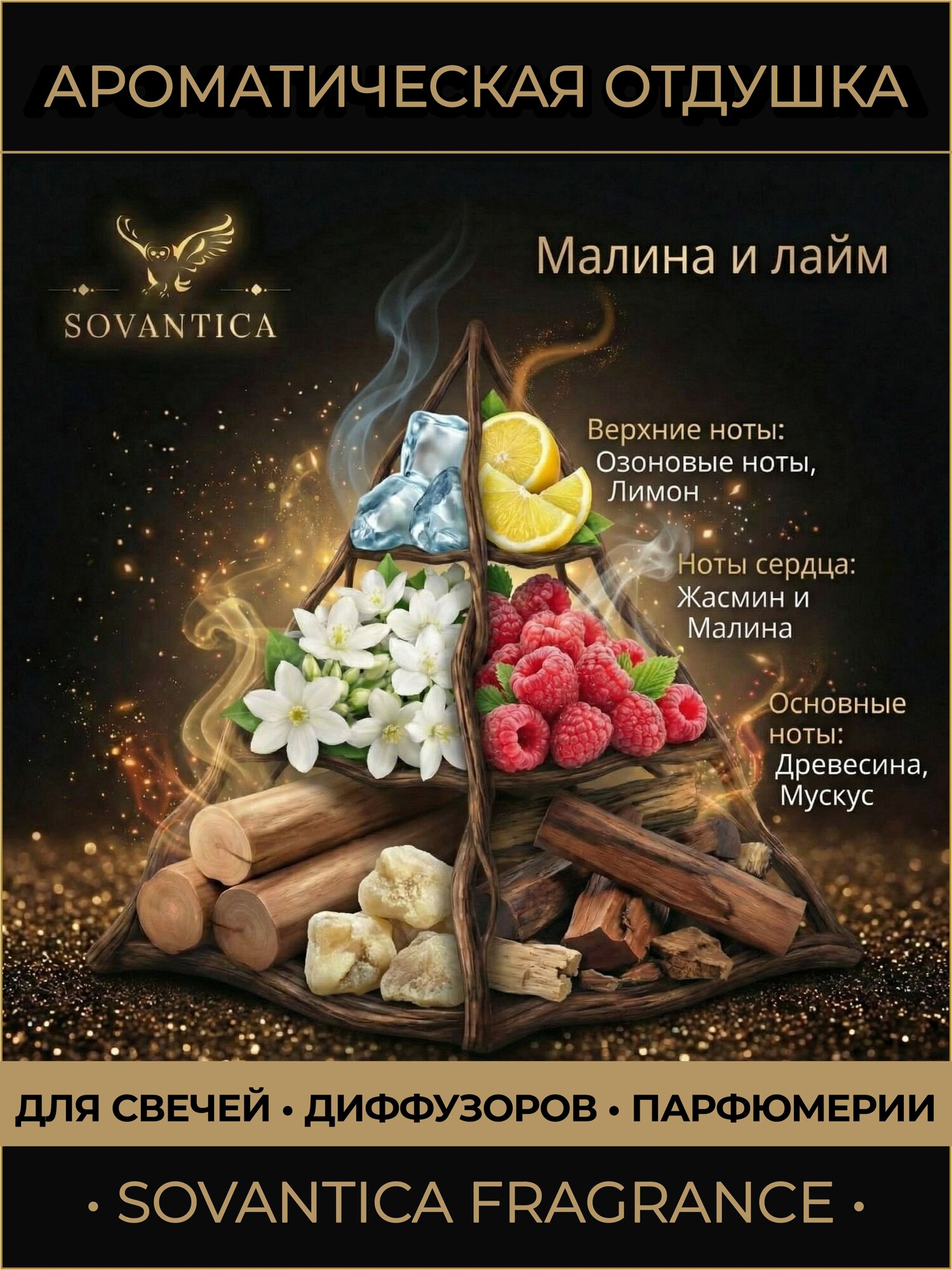 Ароматическая отдушка 10 г Малина и лайм (Raspberry and lime), Sovantica