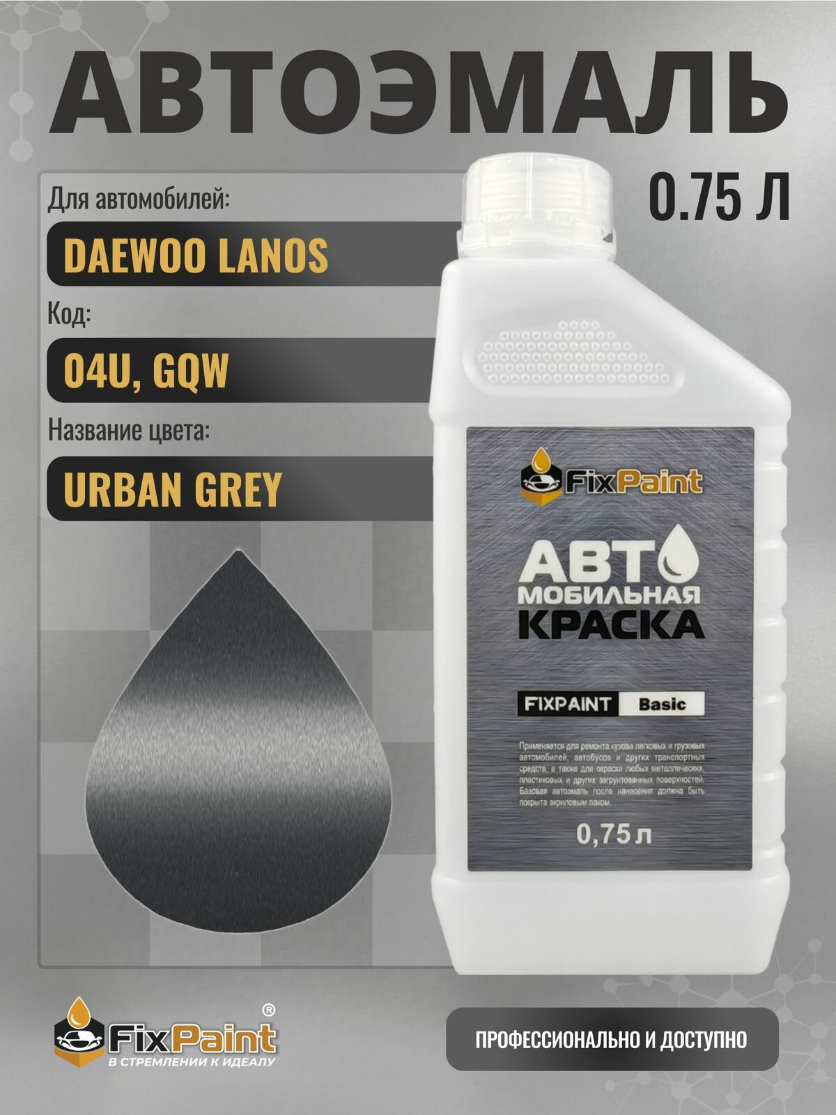 Краска для DAEWOO LANOS, код 04U, GQW, URBAN GREY, автомобильная эмаль базовая под лак FixPaint Basic в канистре, 0,75 л