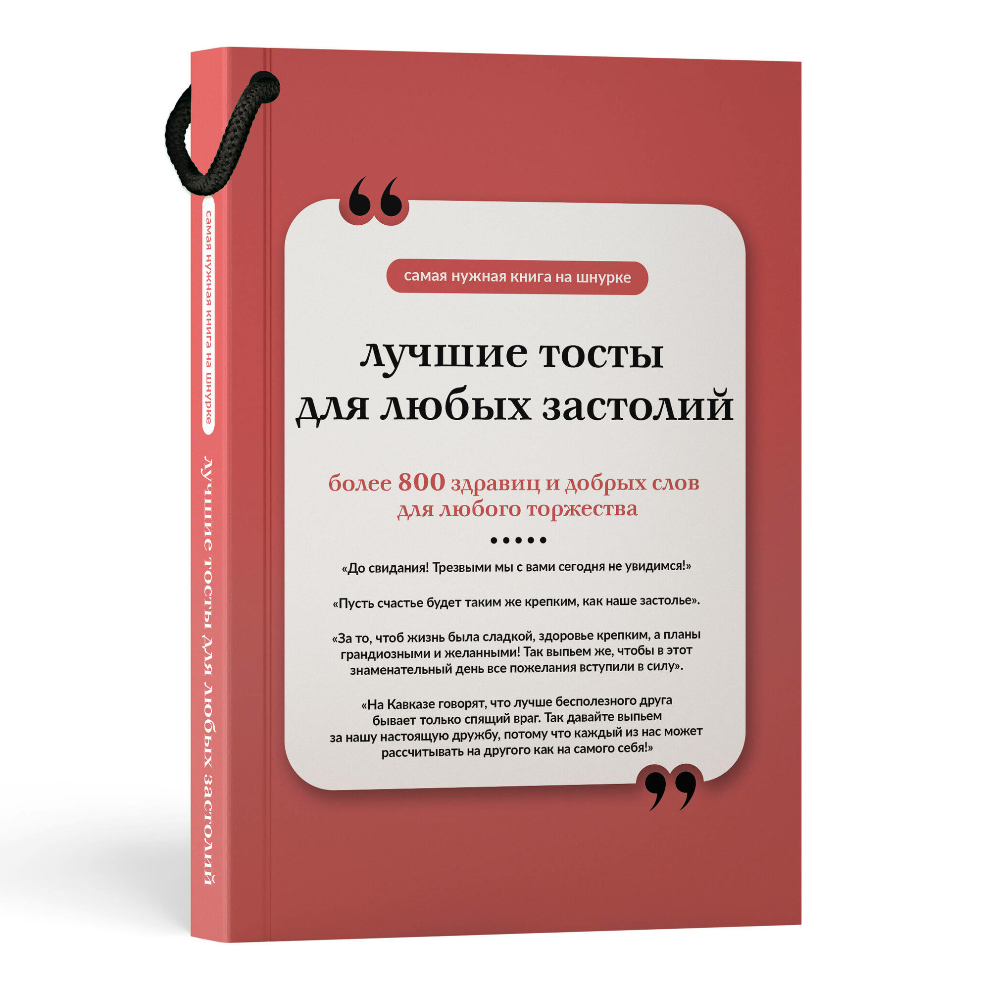 Лучшие тосты для любых застолий. Книга на шнурке книга от издательства АСТ