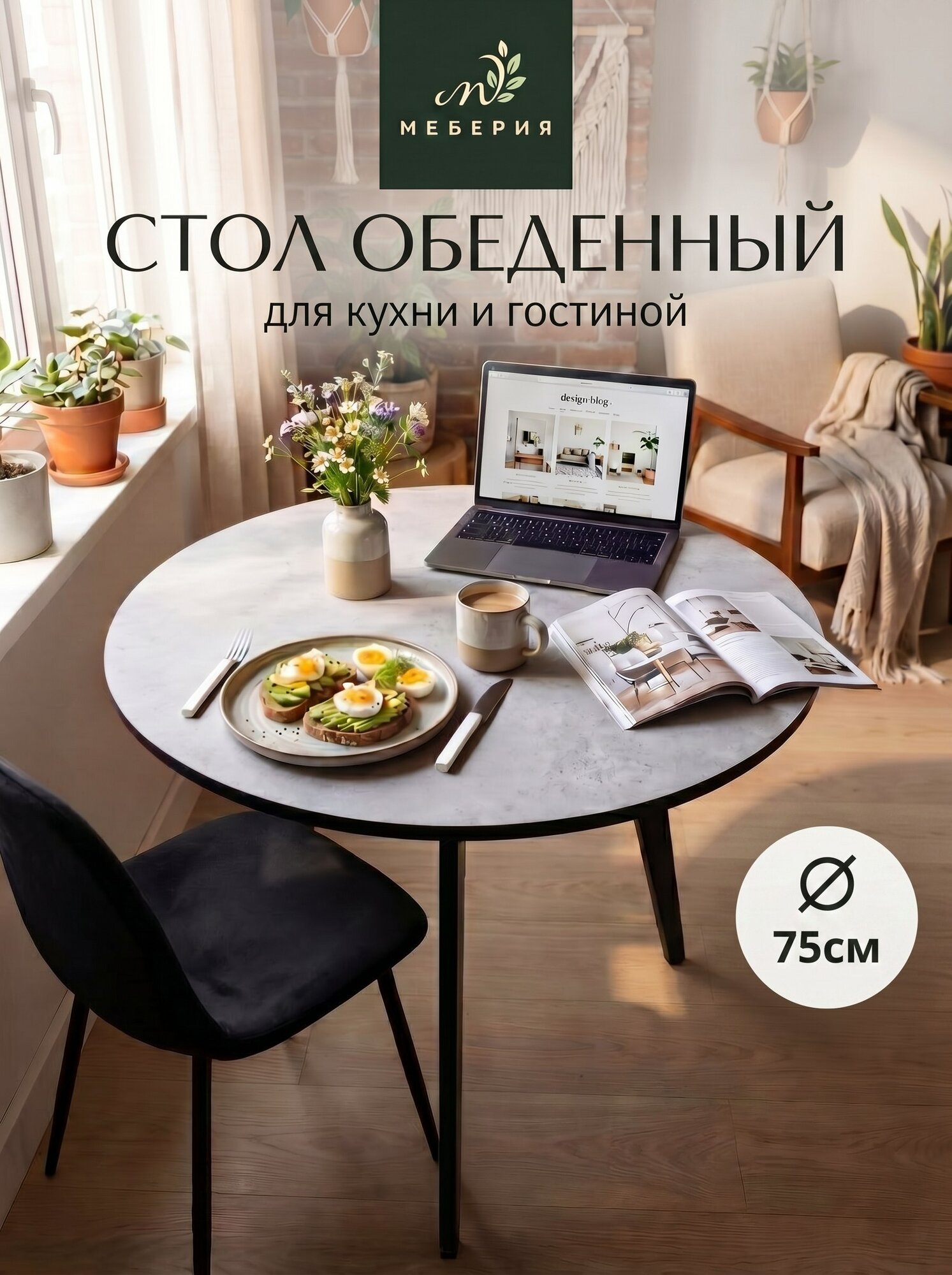 Стол кухонный обеденный круглый 75см