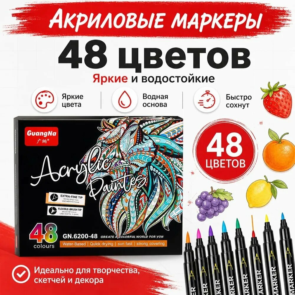 GuangNa Набор маркеров Акриловый, толщина: 1 мм, 48 шт. для скетчинга, для декорирования