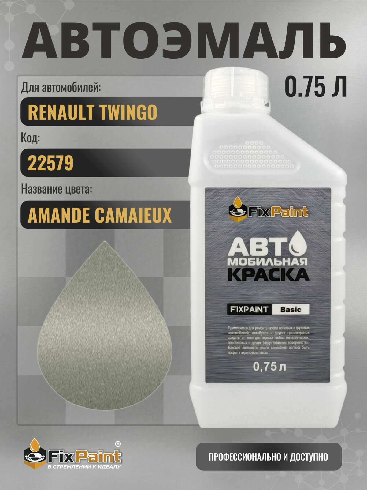 Краска для RENAULT TWINGO, код 22579, AMANDE CAMAIEUX, автомобильная эмаль базовая под лак FixPaint Basic в канистре, 0,75 л