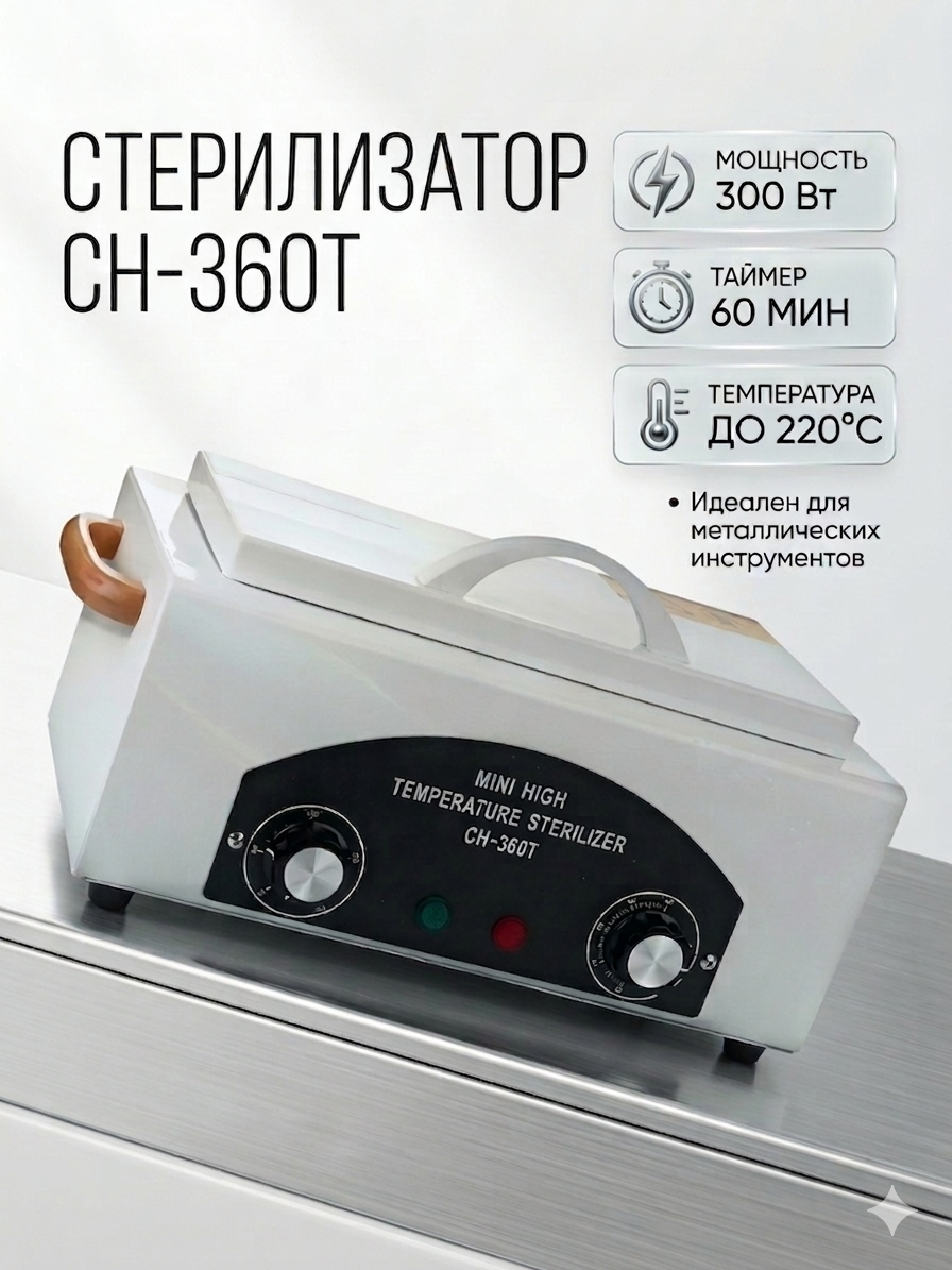 Стерилизатор, для маникюрных инструментов, металл, стальной, с таймером, белый