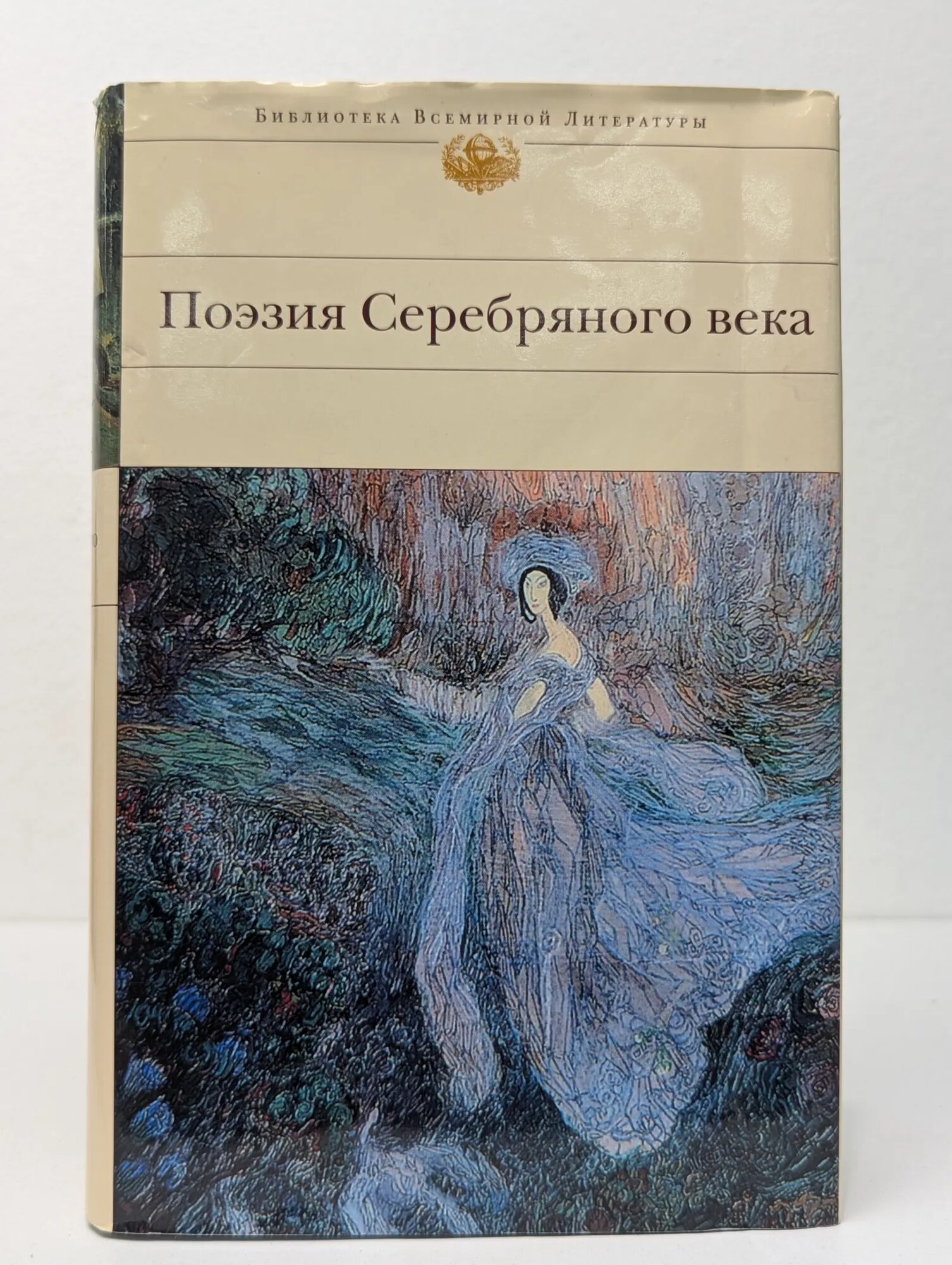 Библиотека Всемирной Литературы. Поэзия Серебряного века Акимов Борис Спартакович 2010